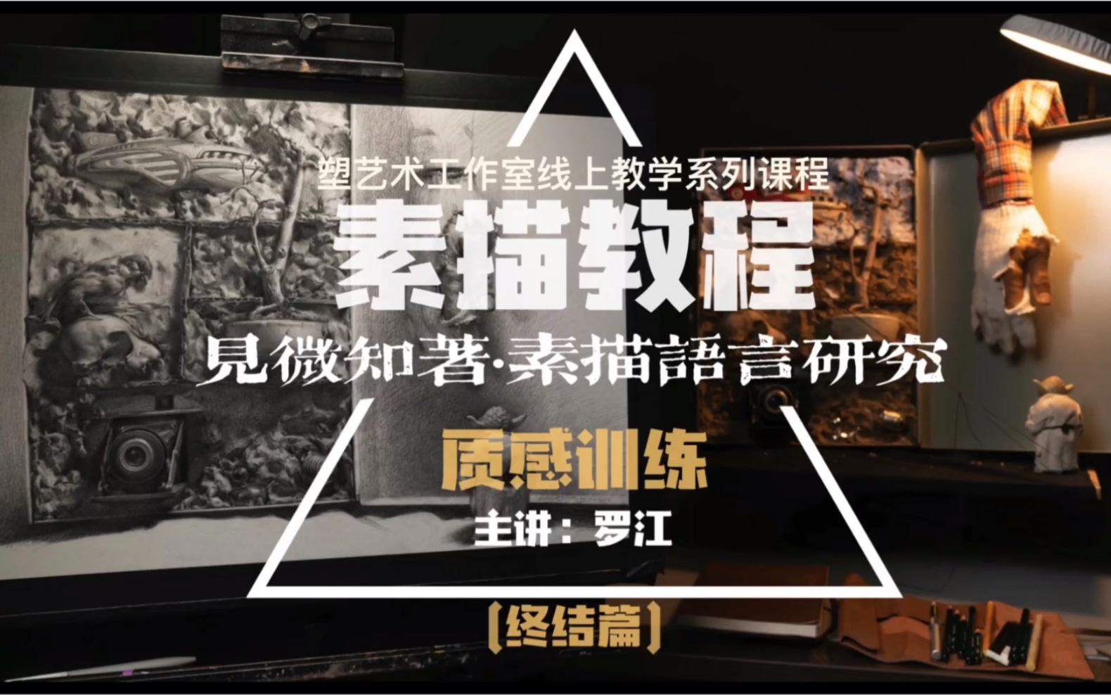 「素描教程」质感训练(终结篇)