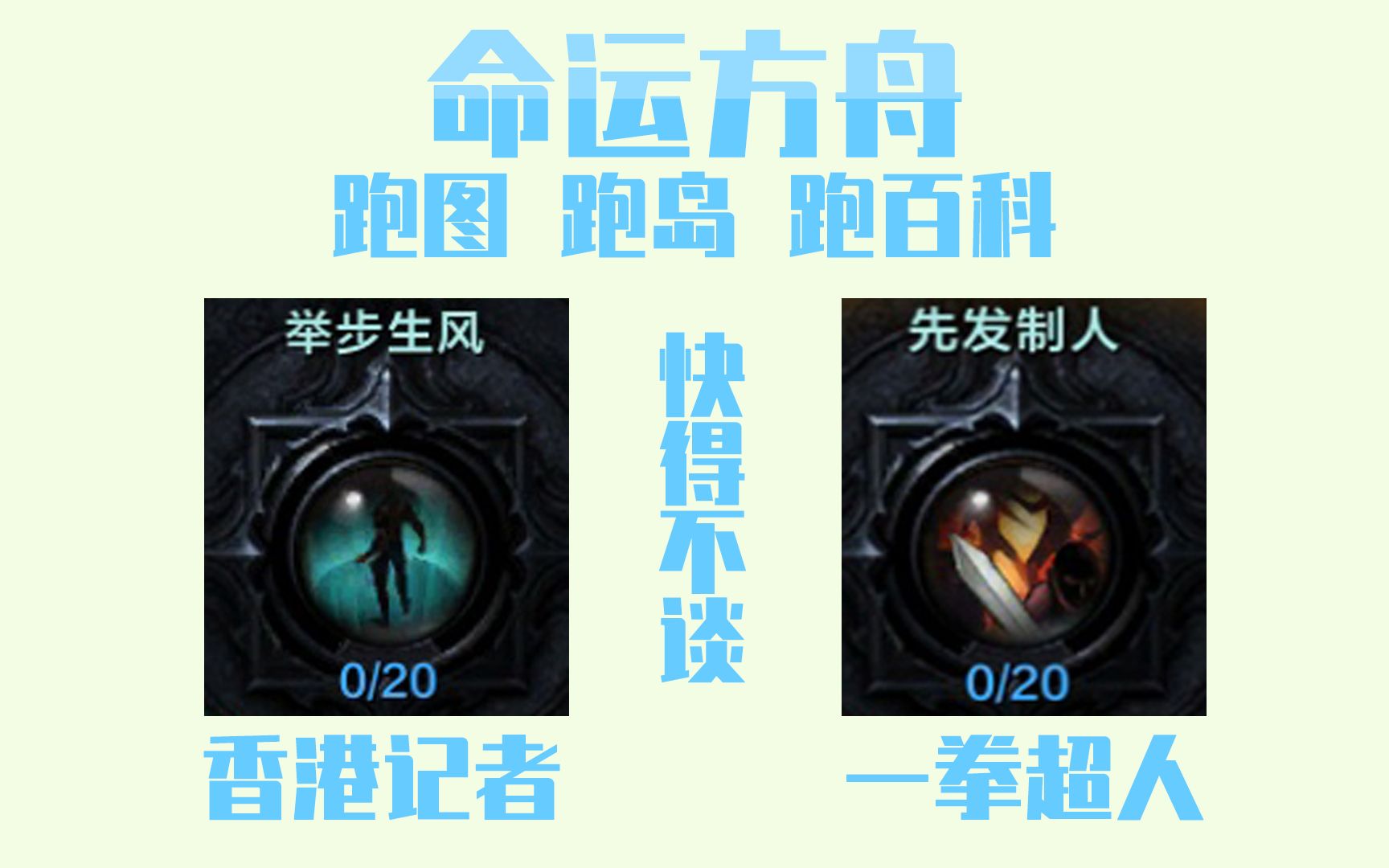 命运方舟跑岛跑百科 举步生风+先发制人 永远滴神