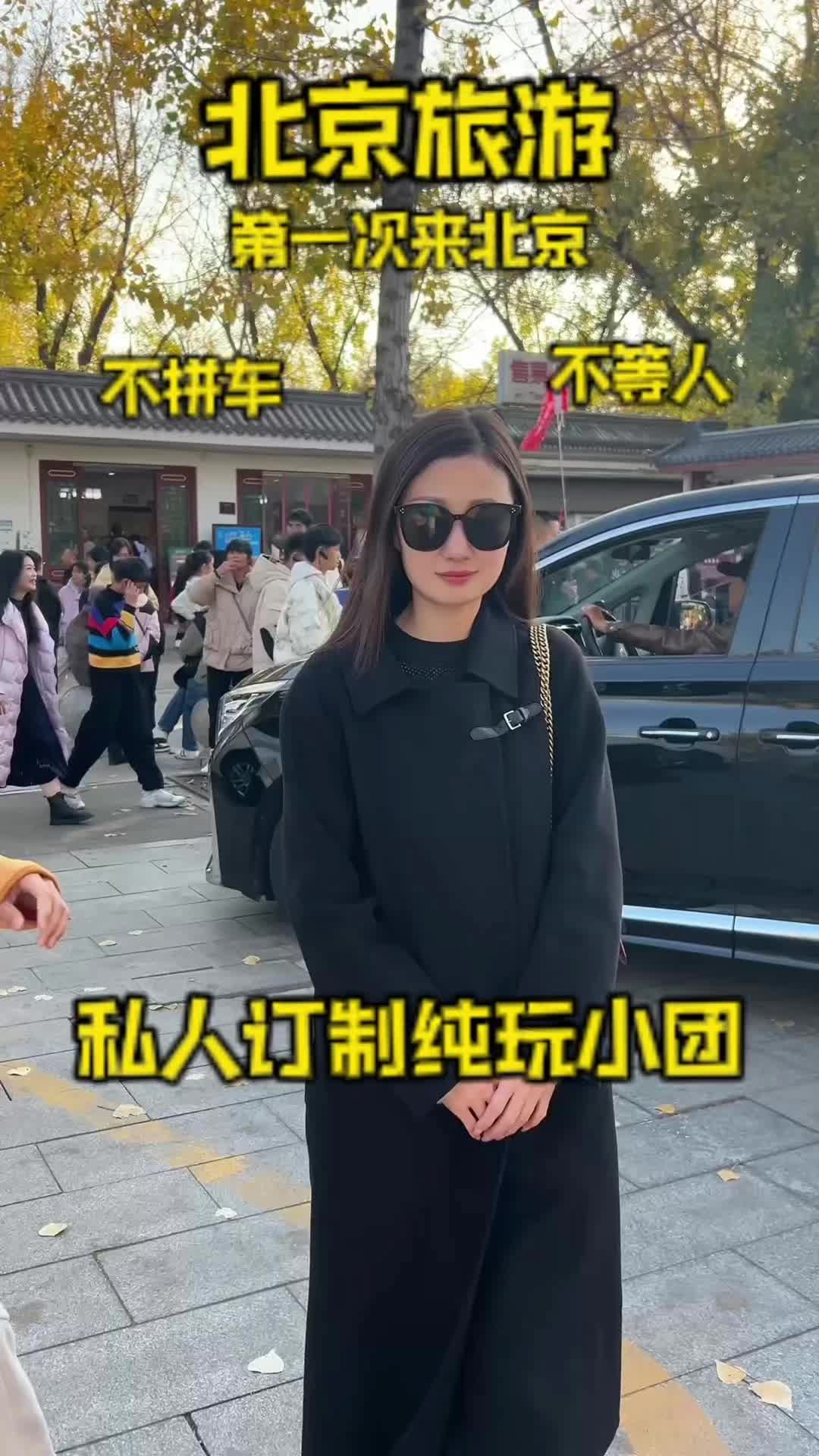 如果来北京旅游,不想跟团人挤人,也不想去购物店,那就跟艾阳一起看看...