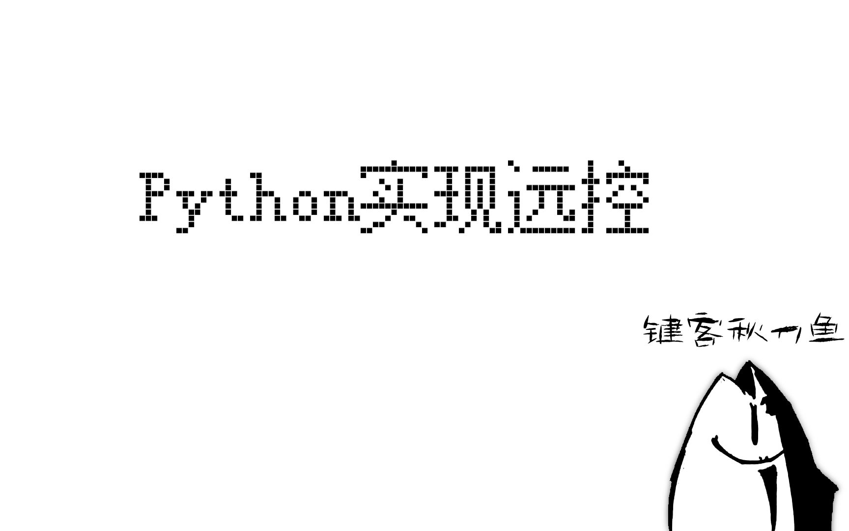 【键客秋刀鱼】Python简单代码实现远控!对比C++实现有何不同?