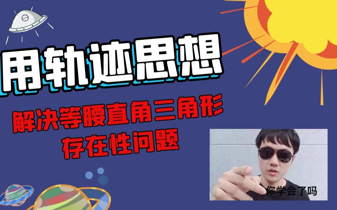 【初三数学】用轨迹思想解决等腰直角三角形存在性问题