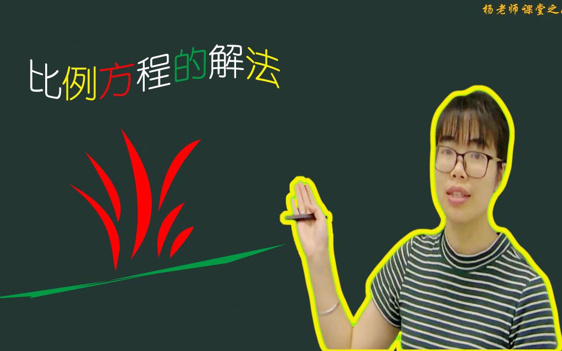 小升初数学计算板块专题讲解:比例方程的完整解法!