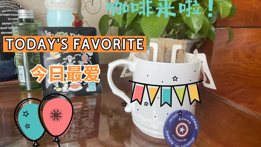 隔离好物推荐:drip coffee 挂耳式绿滤泡咖啡～冲呀!咖啡大军!