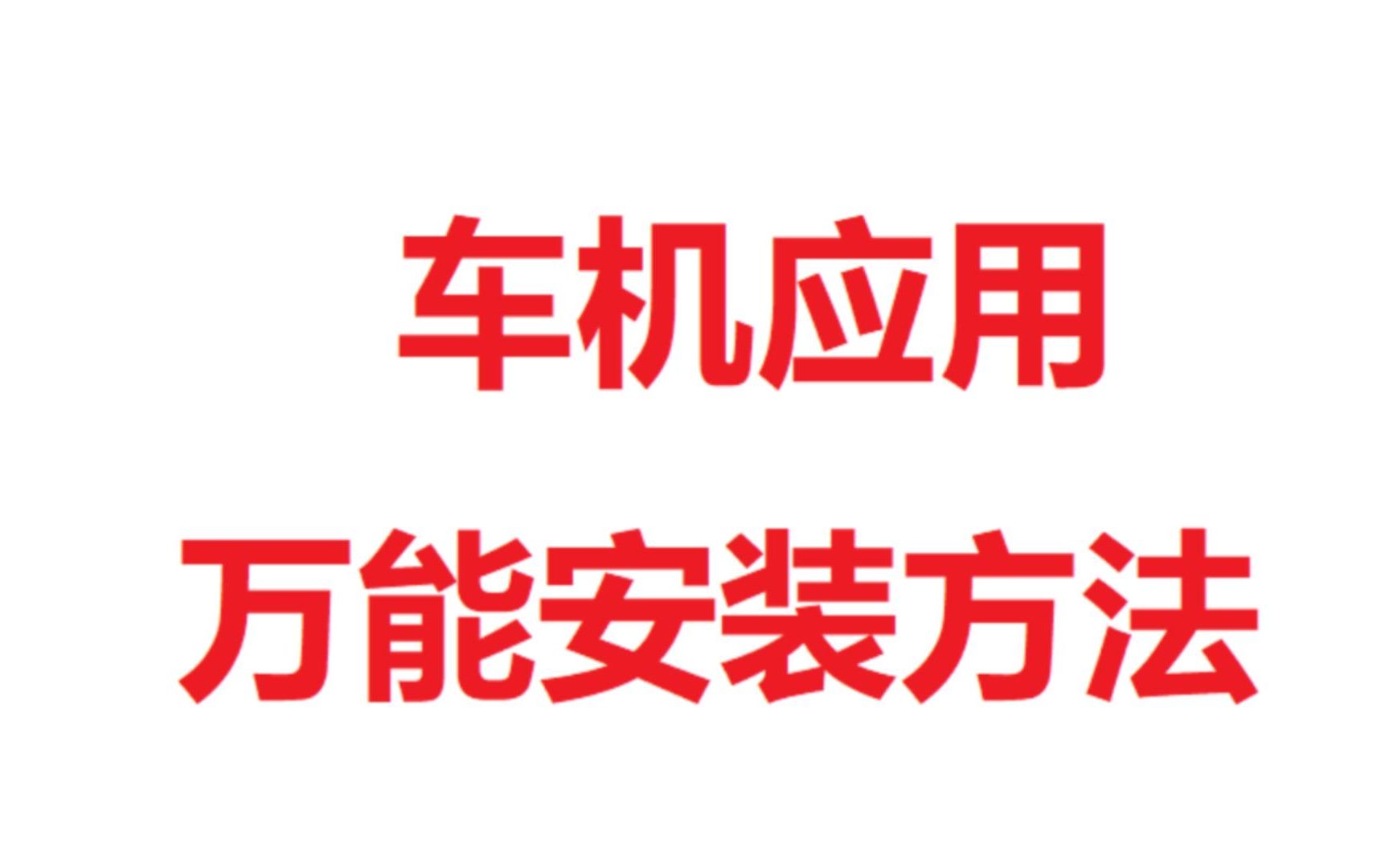 车机第三方应用安装(万能版)