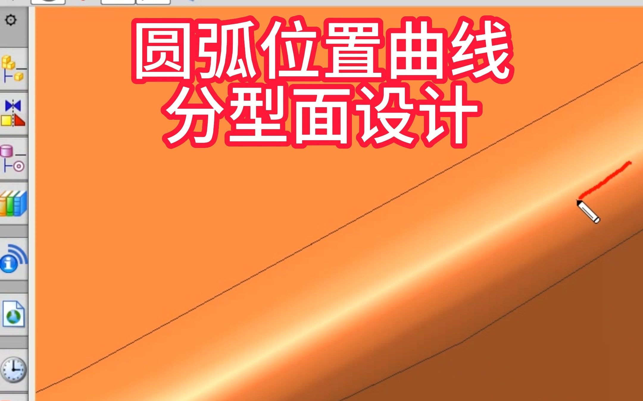 UG产品圆弧面的分型线和分型面设计技巧