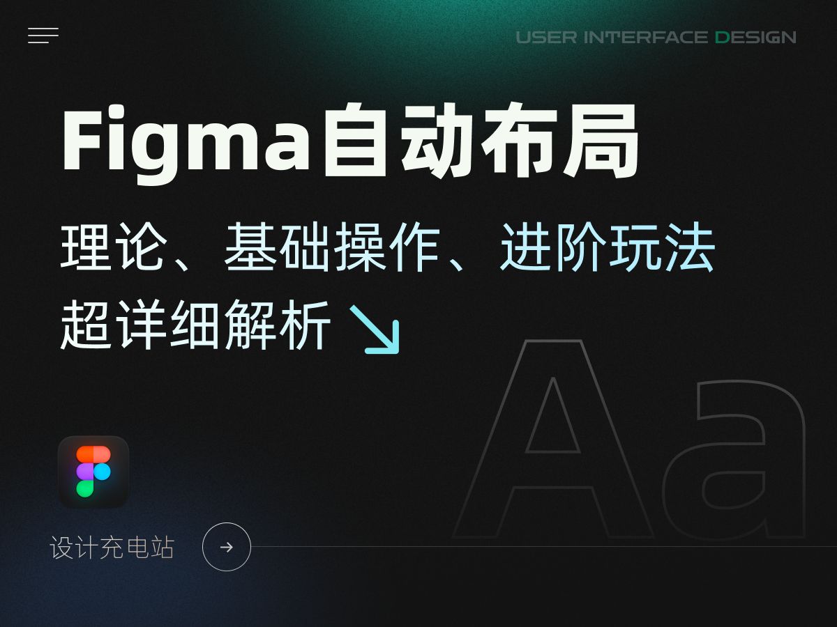 十分钟讲清楚Figma自动布局|原理、基础操作、案例操作全都有