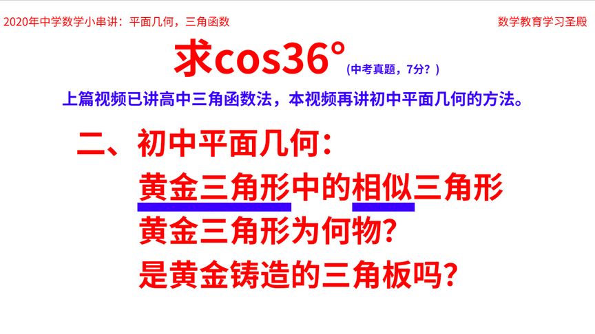 求cos36°的值篇一,初中数学平面几何方法,巧妙构造黄金三角形