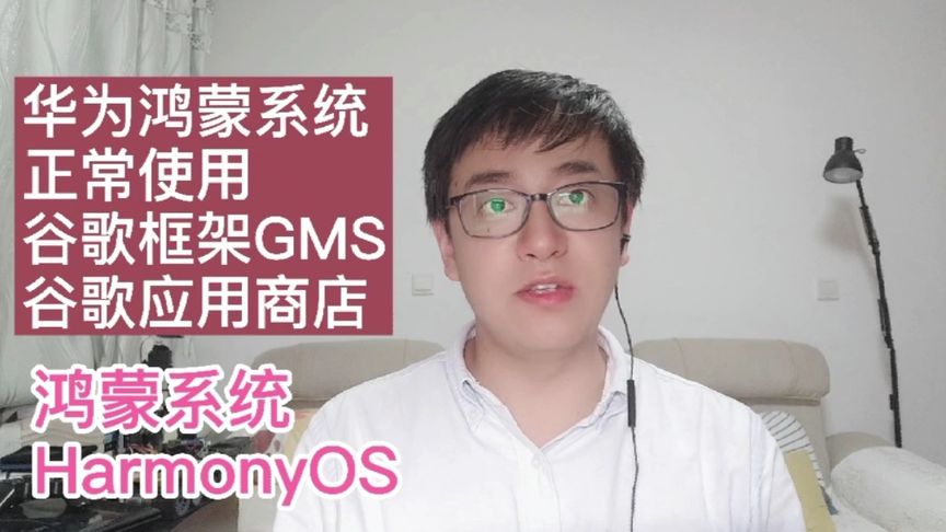 华为手机升级鸿蒙2.0系统正常使用谷歌服务框架GMS谷歌应用商店