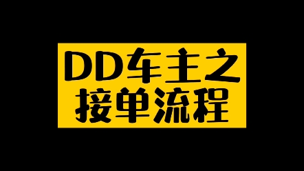滴滴车主之接单流程