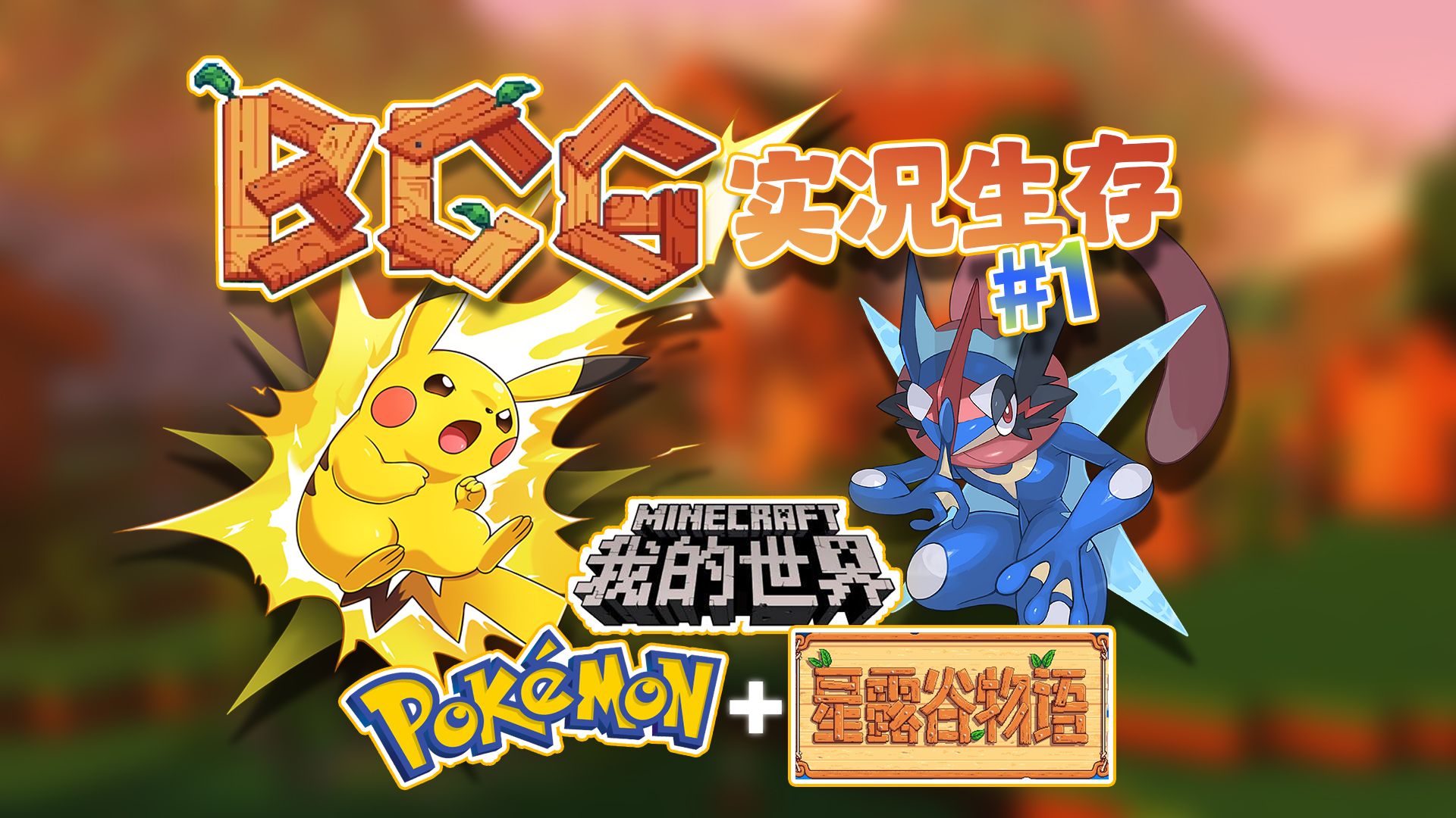 ★我的世界BCG实况生存★宝可梦+星露谷?!★#1_我的世界_游戏实况