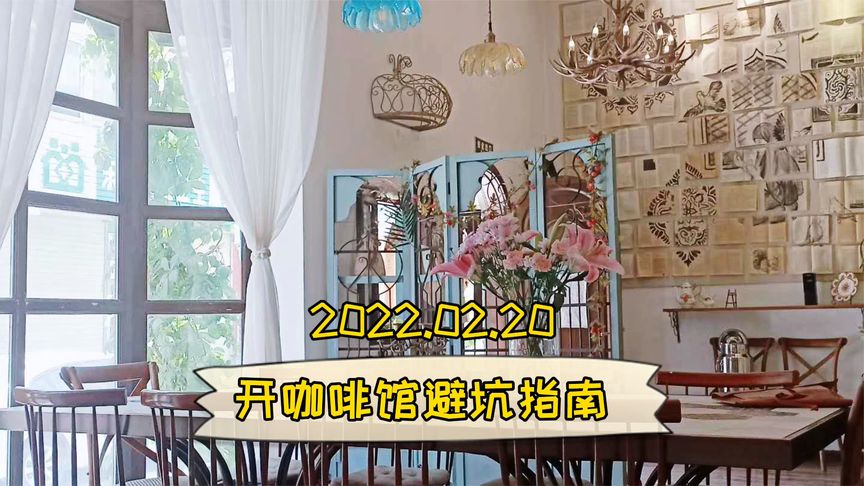 开店攻略|开咖啡馆避坑指南ߧ