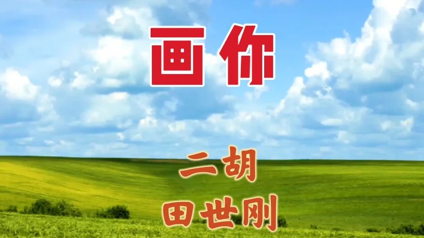 田世刚二胡独奏草原系列(14)～《画你》,由科尔沁夫2019年演唱