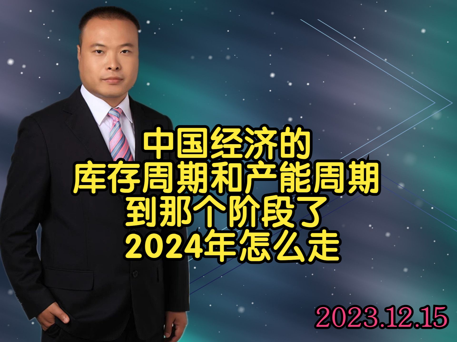 中国经济的库存周期和产能周期到那个阶段了,2024年怎么走