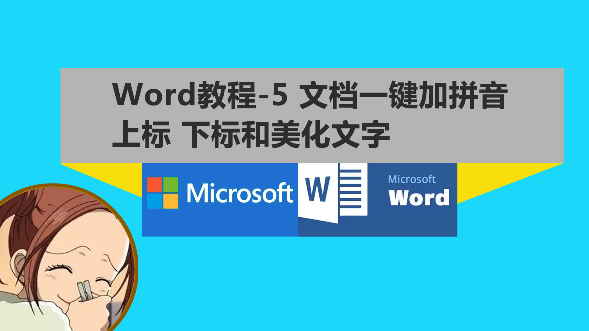 Word教程5文字上下标自定义美化及添加拼音