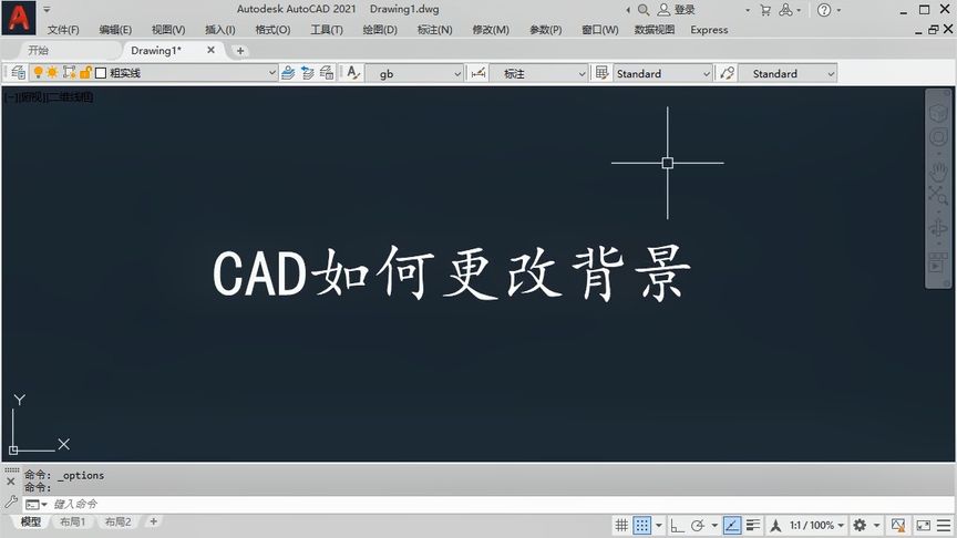 CAD如何改变绘图背景颜色，op命令轻松帮你解决