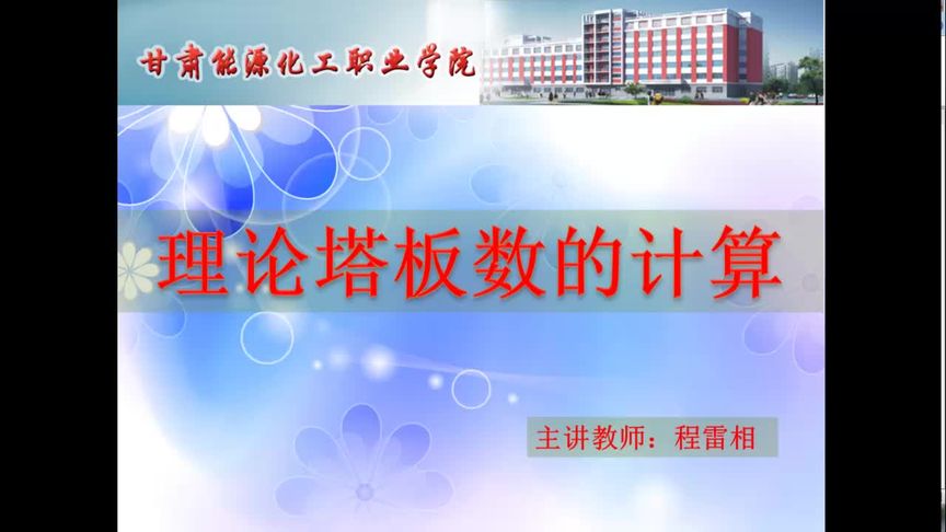 轻松学会化工原理中的精馏塔理论塔板数的计算