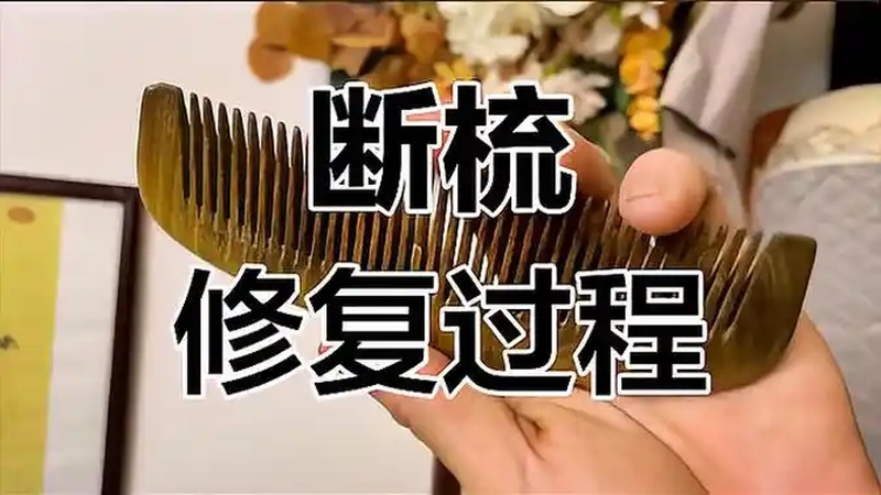 修复绿檀木断梳,重拾旧物价值