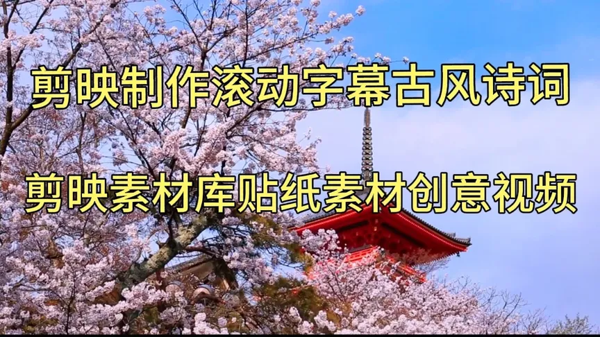剪映制作滚动字幕古风诗词,剪映素材库贴纸素材创意视频