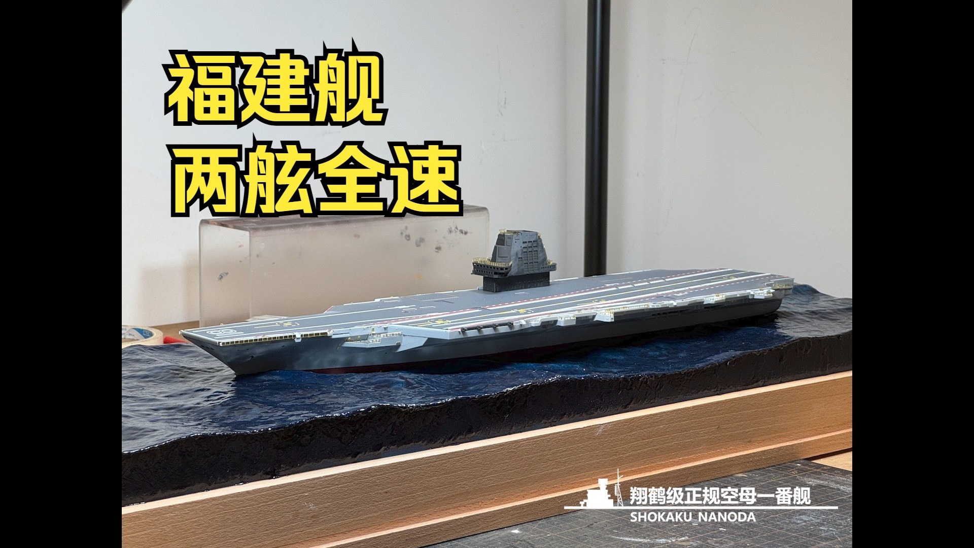 ...海军003型航空母舰 福建舰 第八次海试状态 素组完成状态 舰船模型