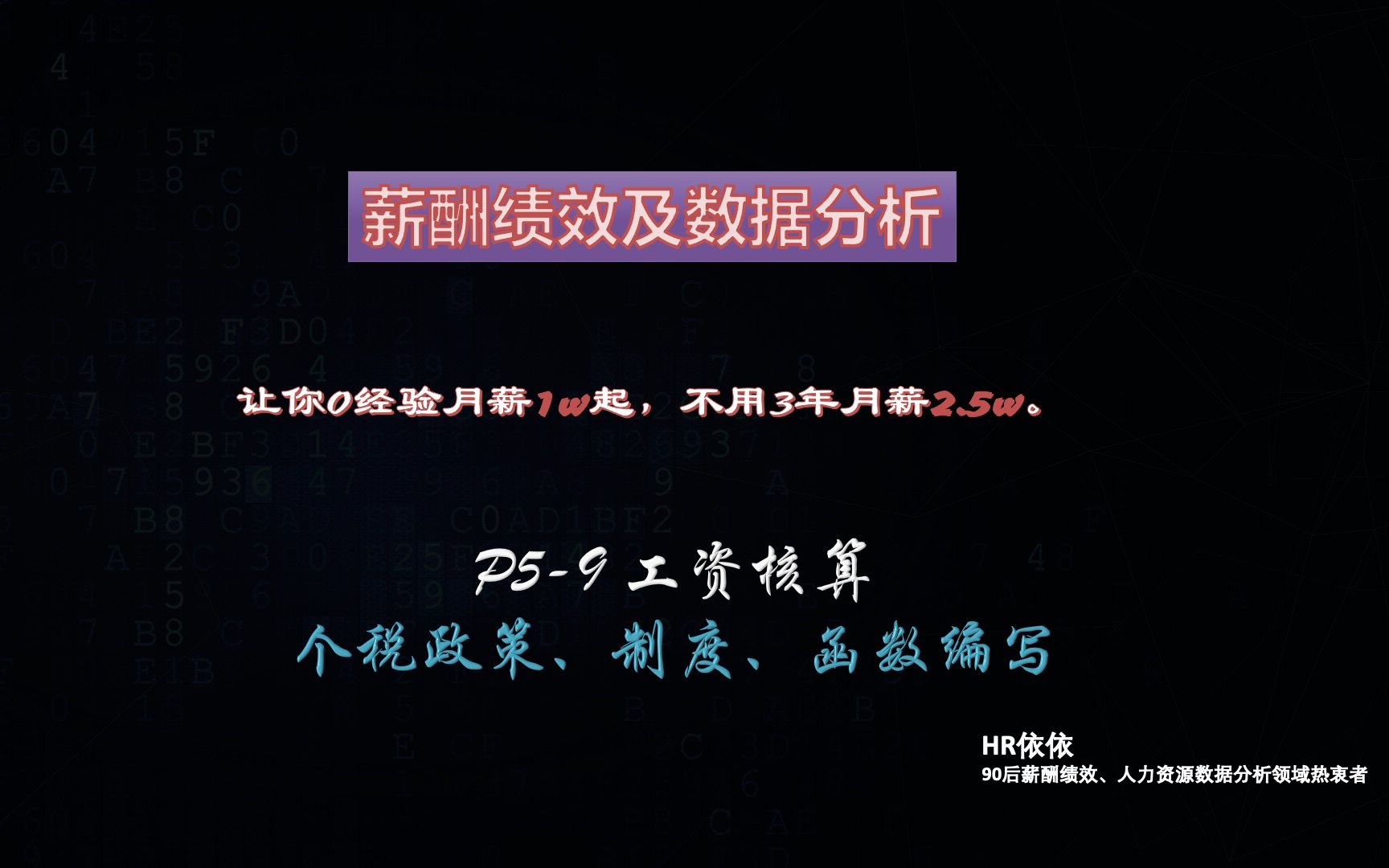 价值年薪30万课程:工资核算P5-9(第9节/共20节),薪酬绩效与人力资源...