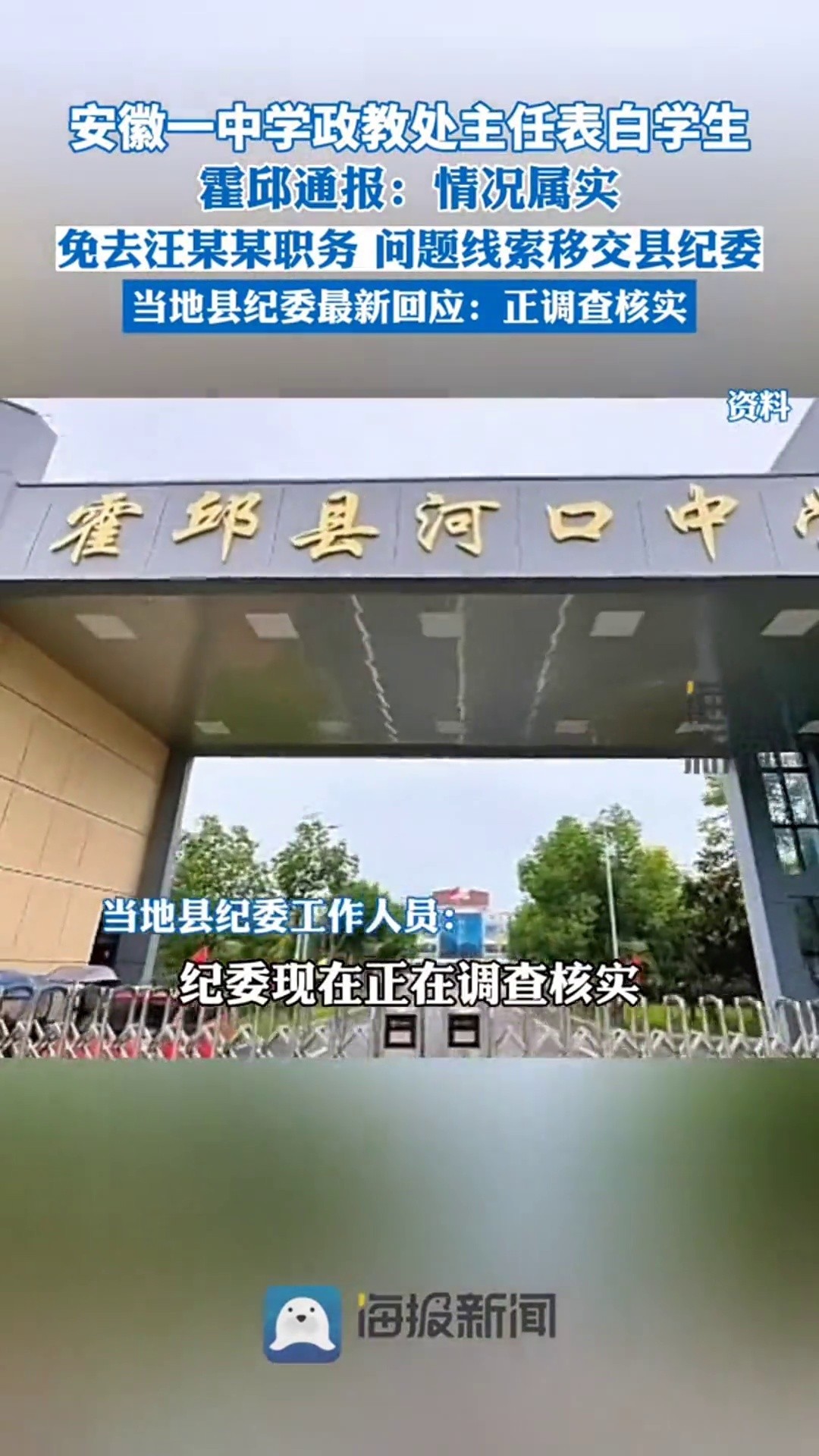 中学政教处主任表白学生 :情况属实,免去汪某某职务,问题线索移交县...