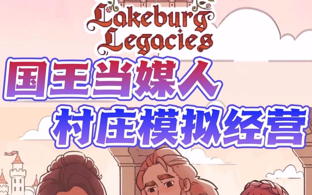 村庄管理模拟经营游戏 国王为国民做媒