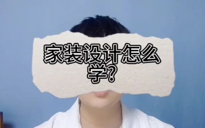 家装设计怎么学?