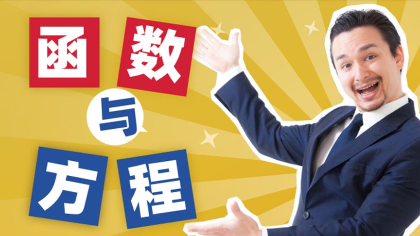 高中数学 函数与方程:理清函数、方程、图象、不等式之间的关系