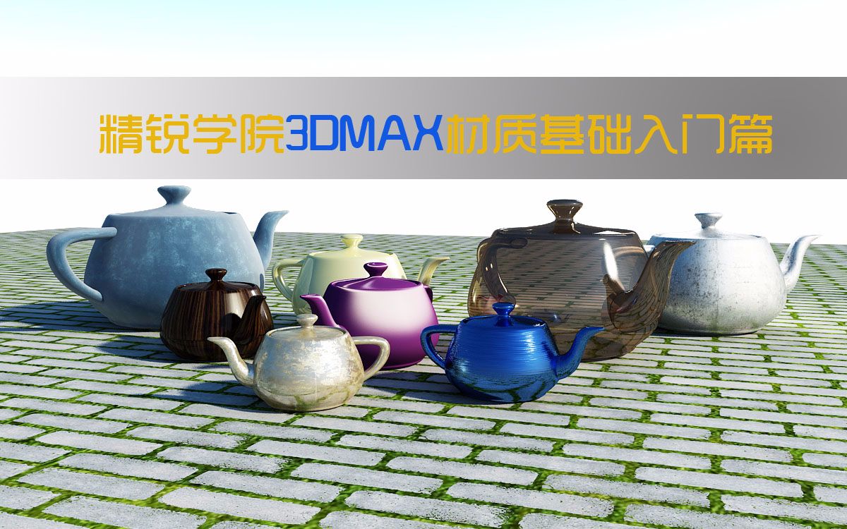 10.精锐学院3Dmax效果图VR材质之混合材质