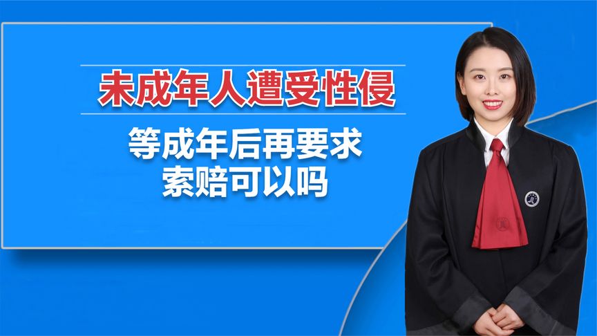 未成年人受到侵害,诉讼时效该如何计算?听听民法典是如何规定的
