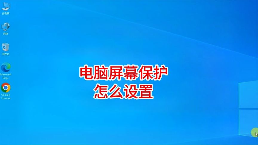 电脑屏幕保护程序设置,电脑屏幕保护设置