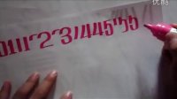 黄俊龙药店手绘POP 6mm笔书写横细竖粗型数字