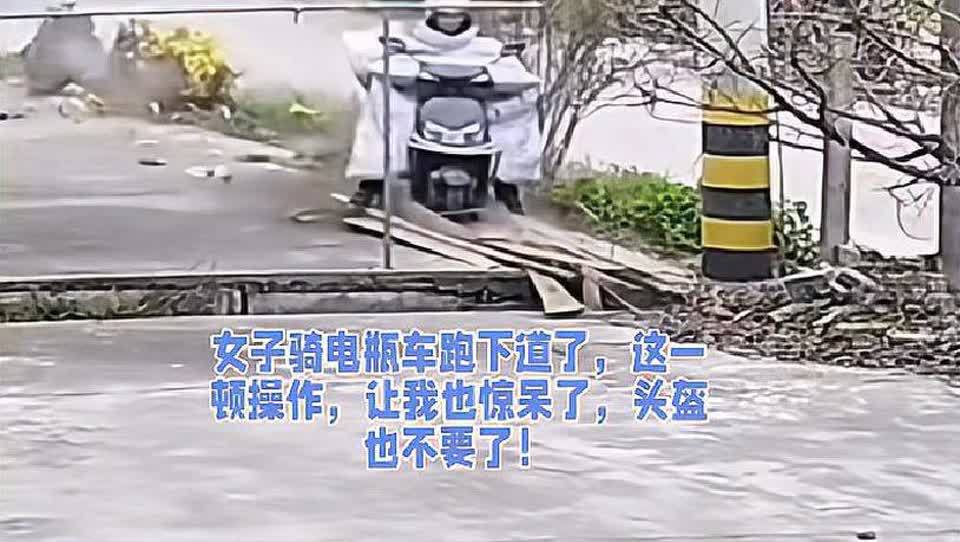 女子骑电瓶车跑下道了,这一顿操作,让我也惊呆了头盔也不要了!