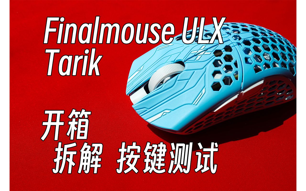 【鼠标】Finalmouse ULX Tarik 开箱、按键测试及对比拆解
