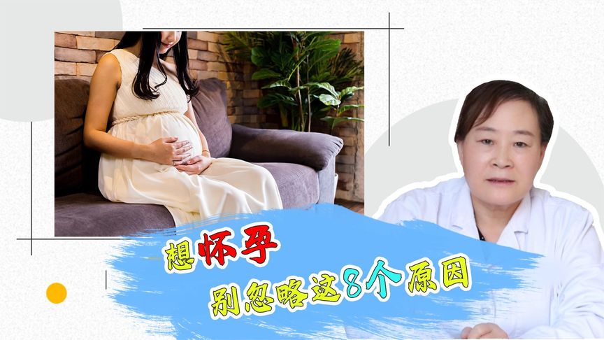 女性来月经不一定能怀孕,医生提示备孕女性:关注8个怀孕因素