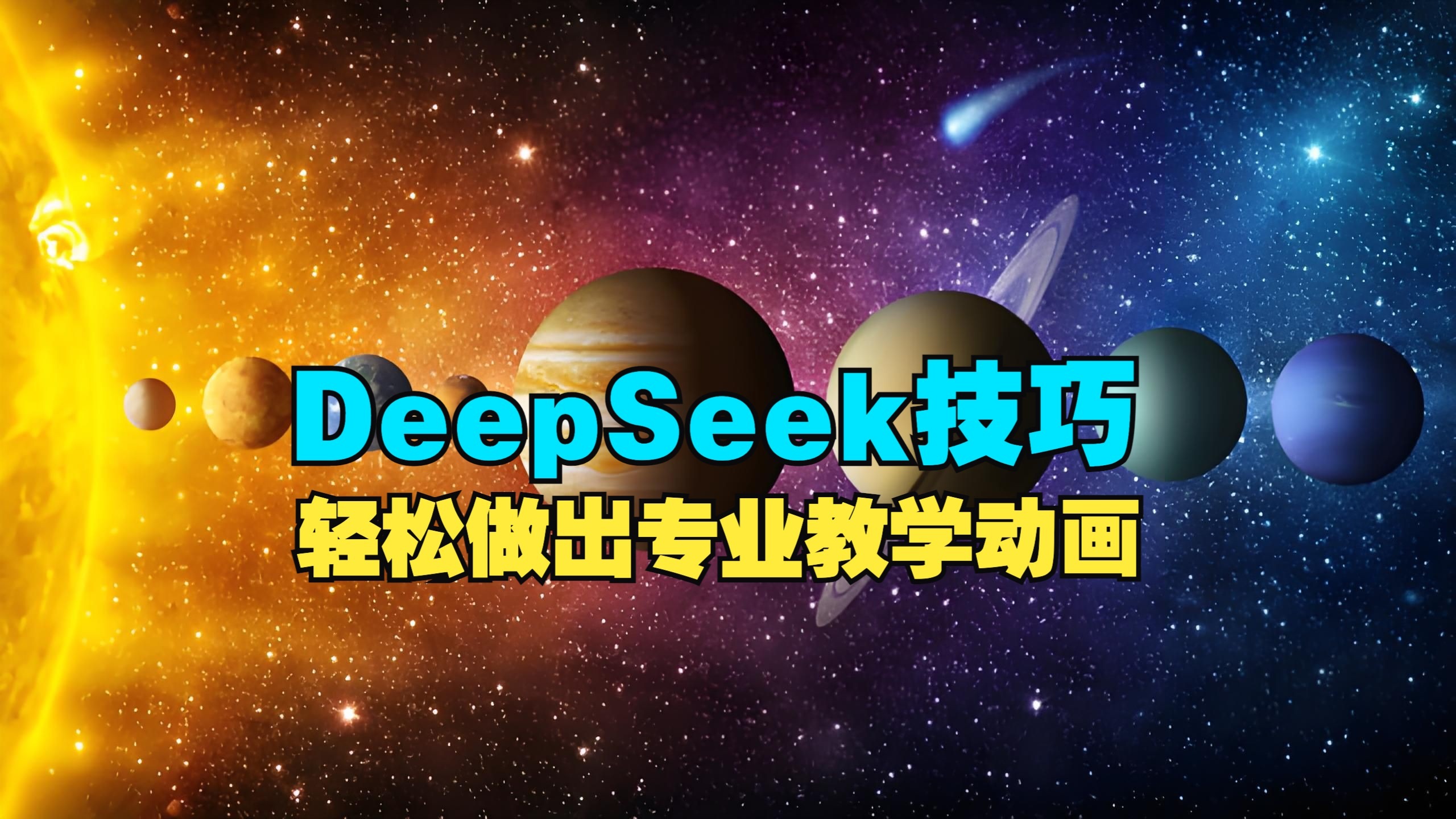 DeepSeek技巧:轻松做出专业教学动画!