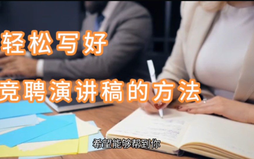 轻松写好竞聘演讲稿的方法