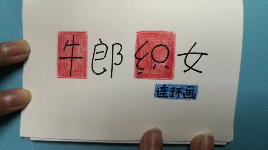 懒兔子原创——牛郎织女连环画