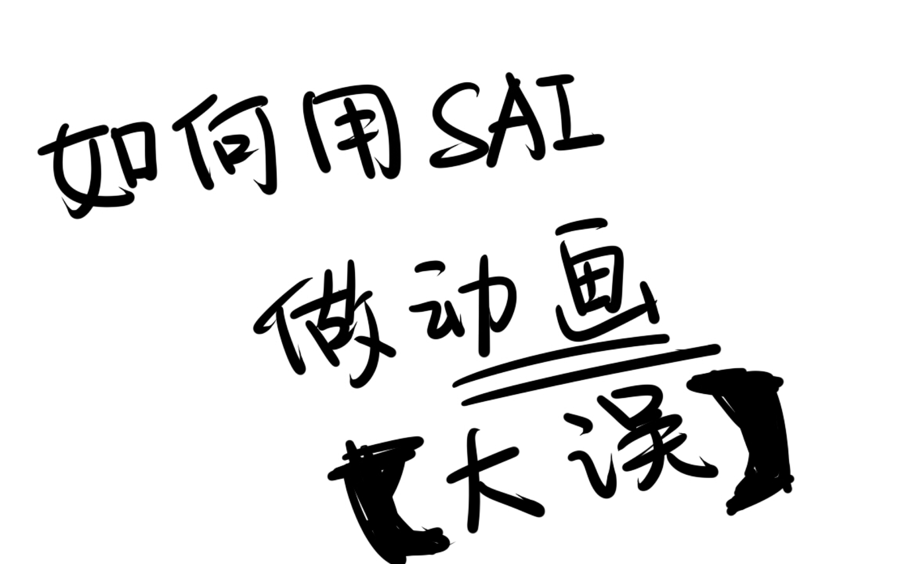 如何用SAI做动画【大误】