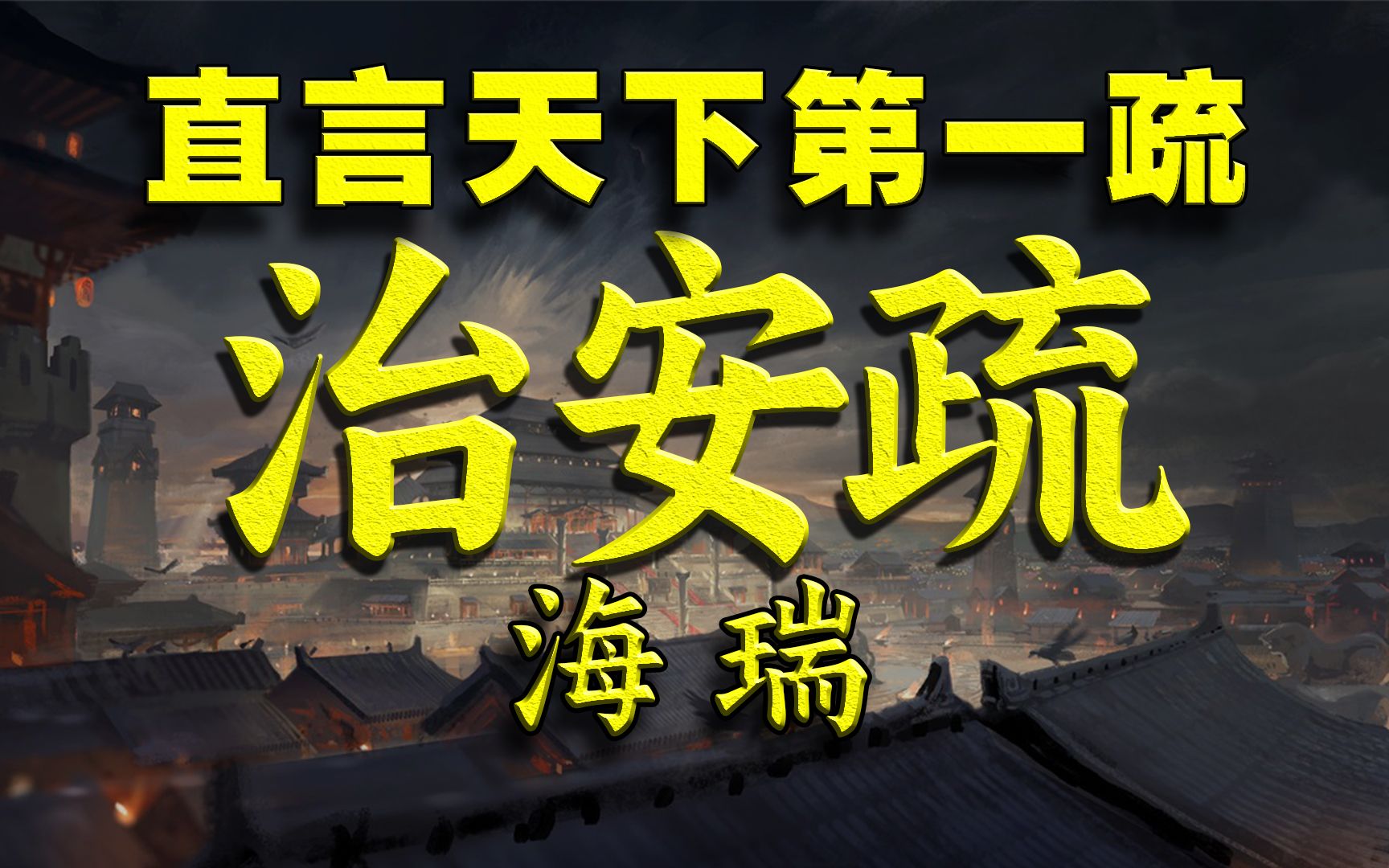 《治安疏》:嘉靖嘉靖,家家皆净。气煞嘉靖帝