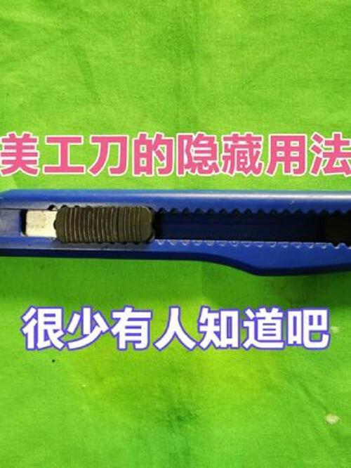 美工刀隐藏的新功能,用美工刀的尾部零件,可以轻松将刀片给掰断