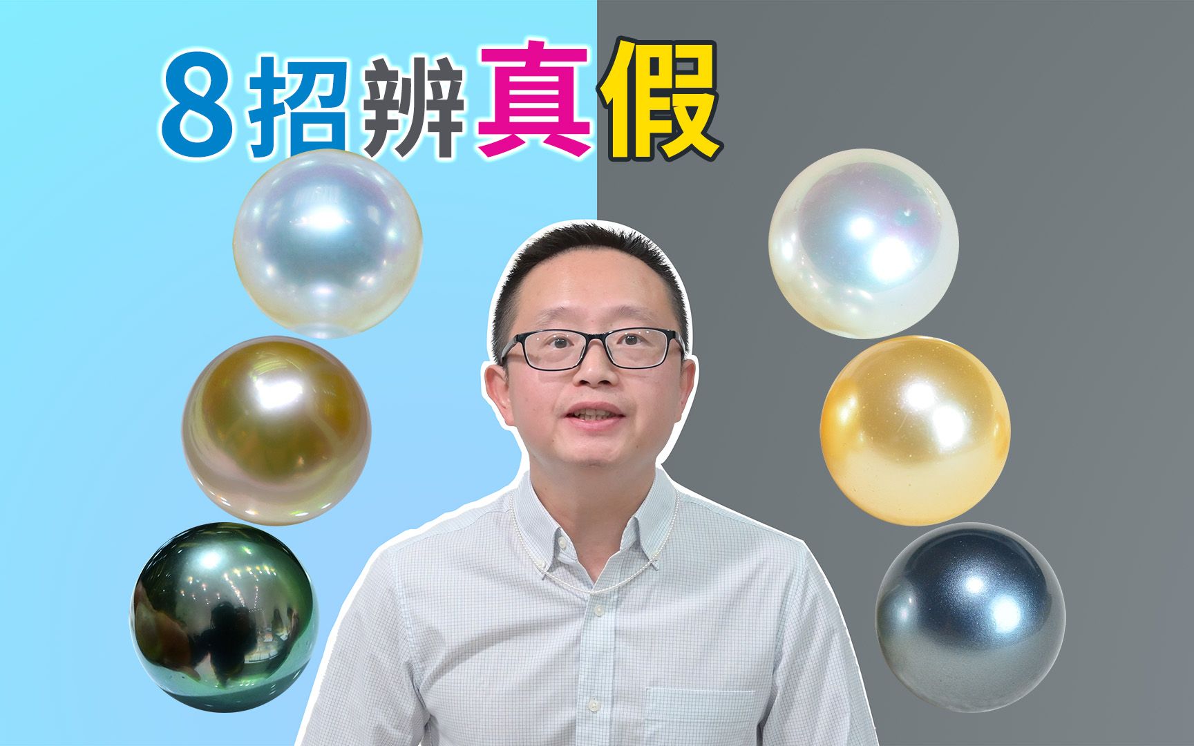 学会这8招,假珠无处逃! 珍珠真假鉴别必杀技,新手必看!