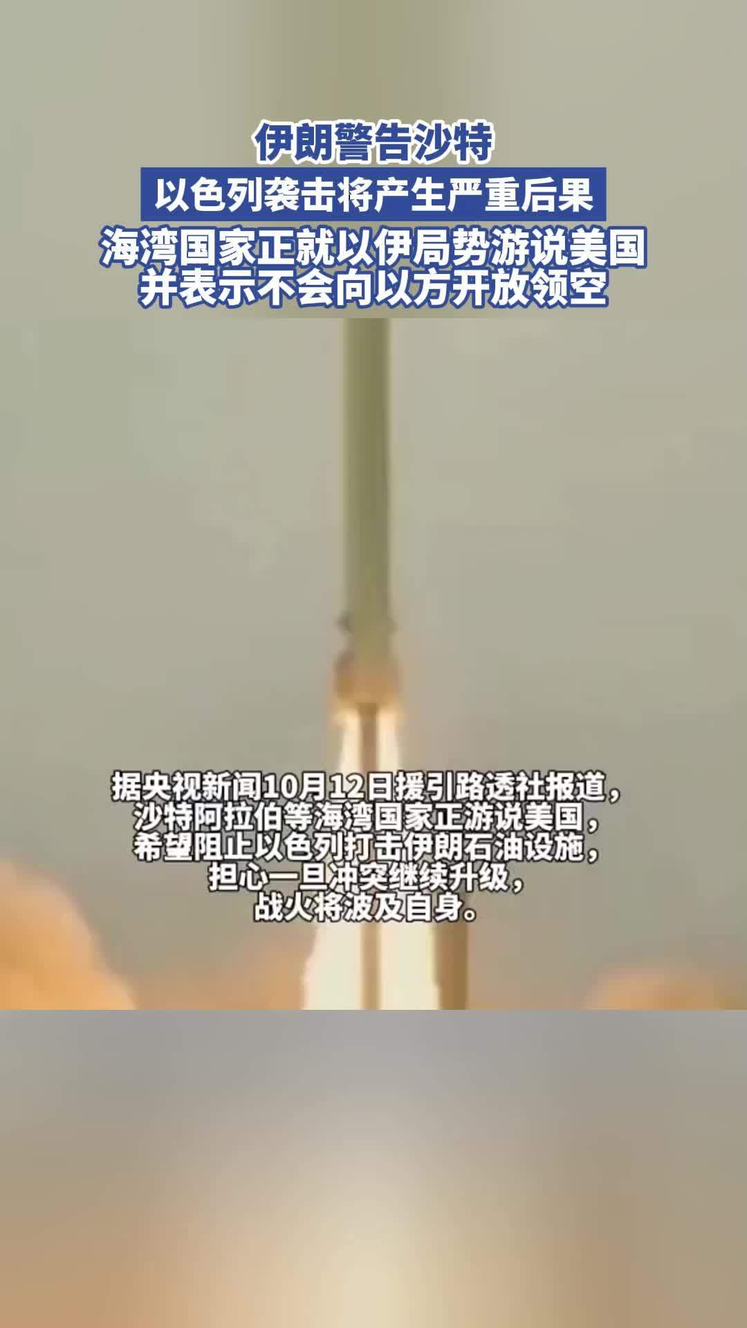 伊朗警告沙特,协助以色列袭击将产生严重后果,海湾国家游说美国