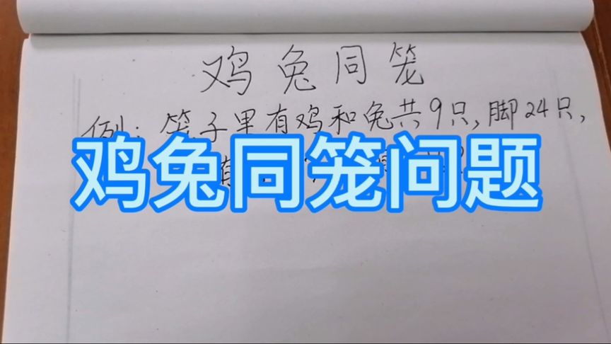 鸡兔同笼问题,用这种方法特别好理解。