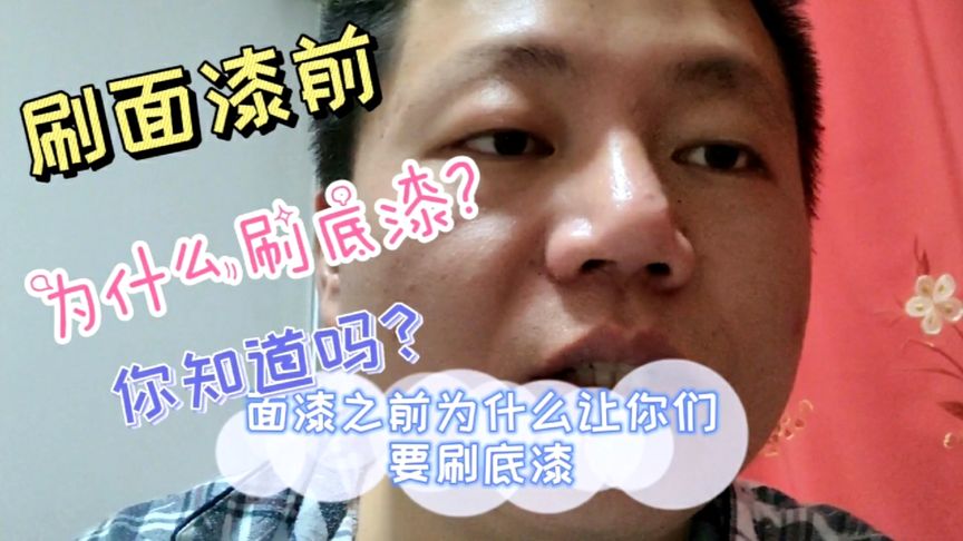 刷面漆前为什么让你们刷底漆的原因,和界面剂的用处