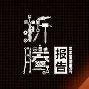 折腾报告官方栏目 