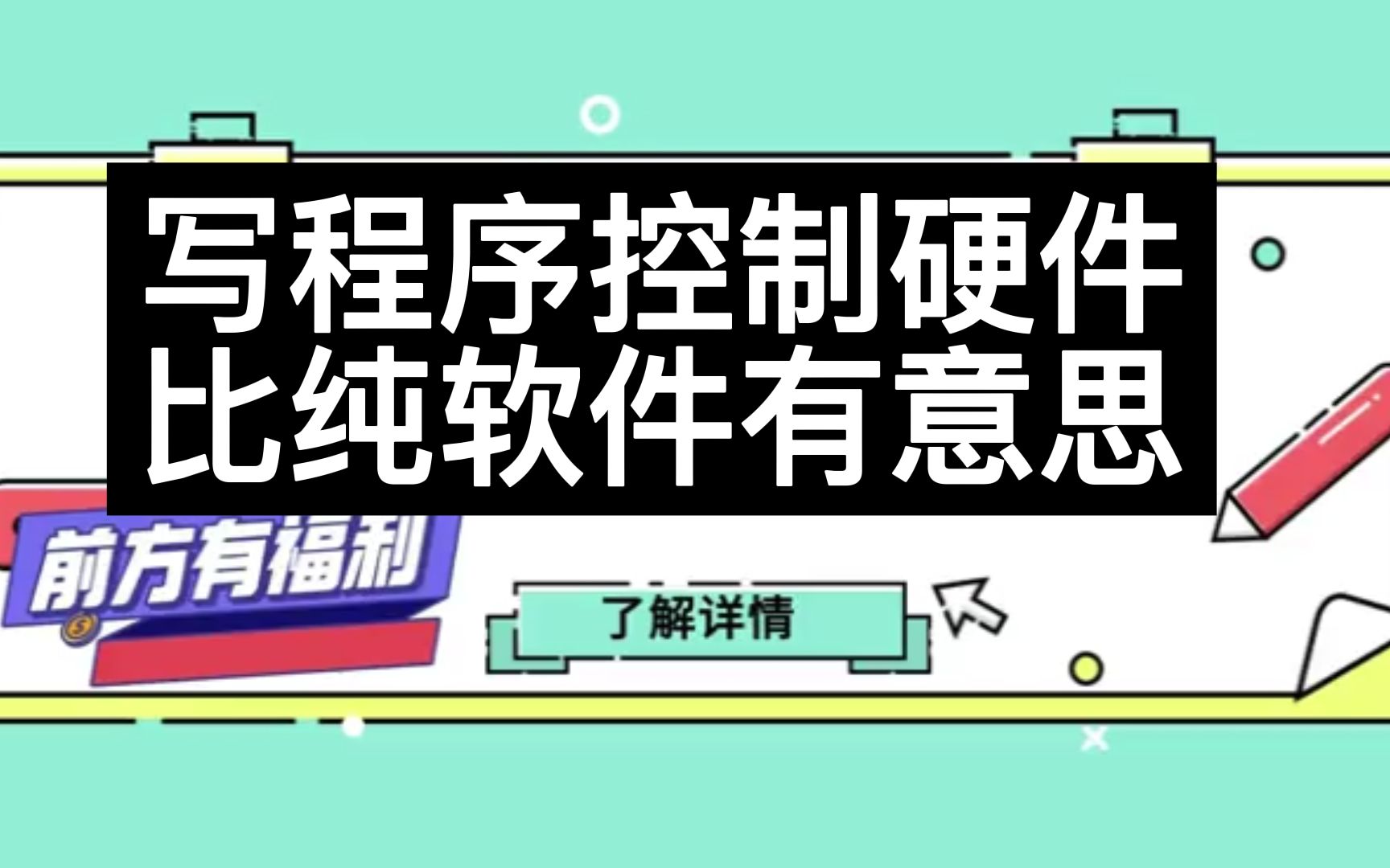 写程序控制硬件比纯软件有意思