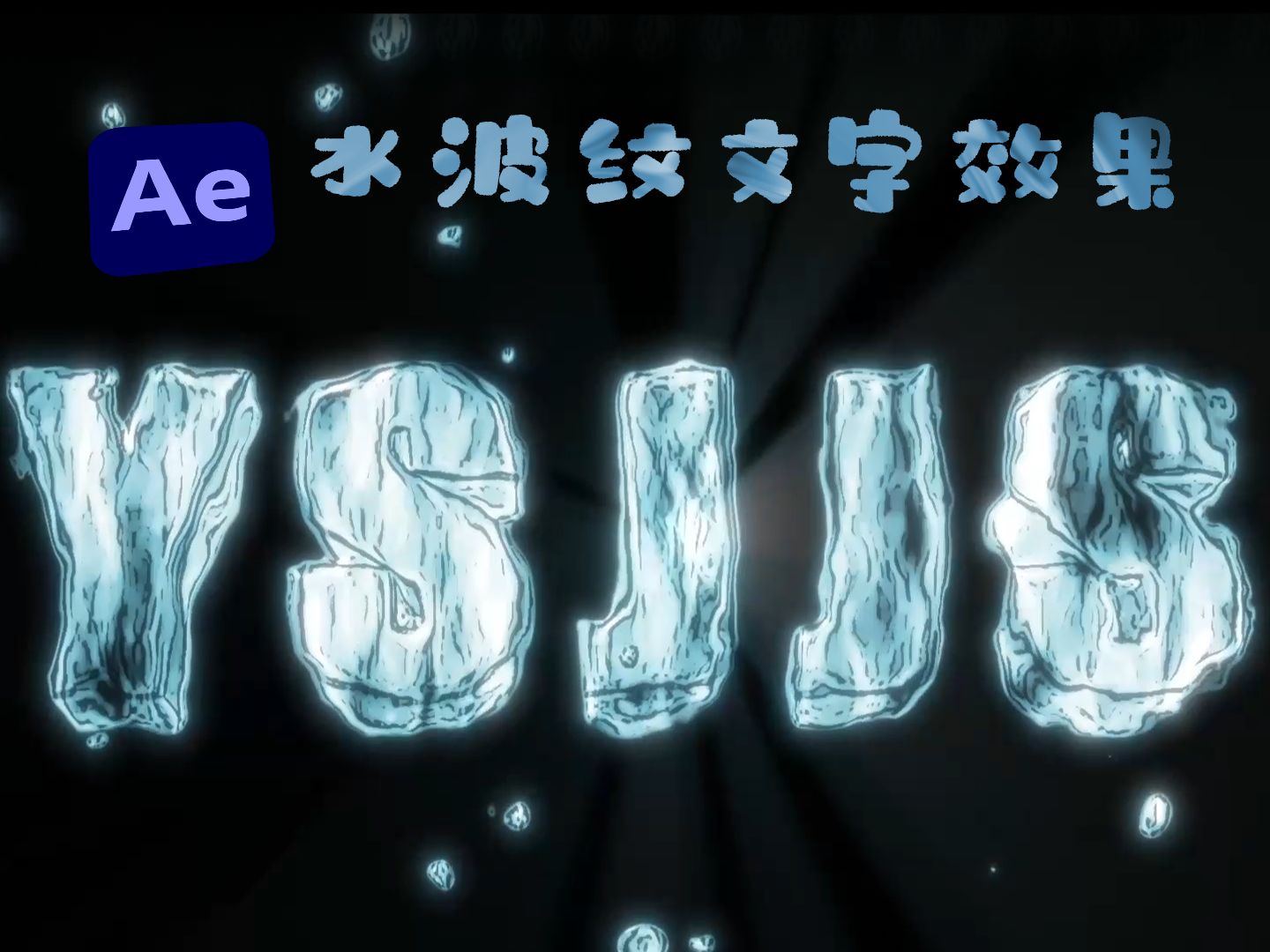 【AE教程】古希腊掌握水的神来咯,荡漾的水波纹文字效果!