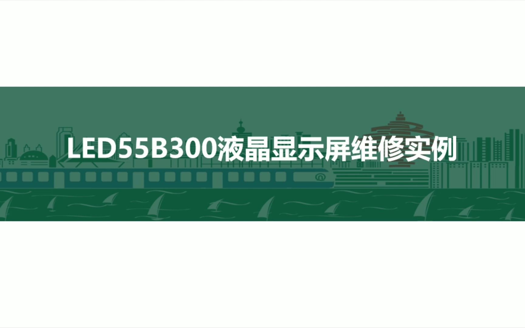 LED55B300液晶显示屏维修实例