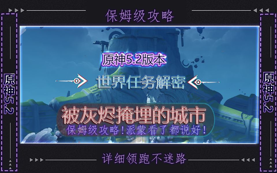 【原神】被灰烬掩埋的城市丨翻越朝霭之墙丨原神纳塔5.2世界任务...